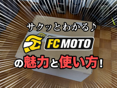 FC-Motoでバイクウェアをお得にゲット！すぐにわかるFC-Motoの魅力と使い方 | パタロウのブログ