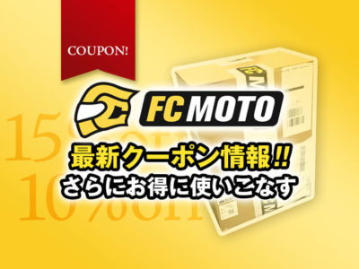 【随時更新】FC-Motoで使える最新クーポン情報やその他お得情報 | パタロウのブログ